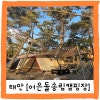 바닷가 근처 태안 어은돌 송림 캠핑장 다녀왔어요 네이버 블로그
